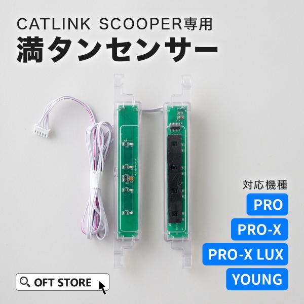 (OFT) 猫 ねこ ネコ 自動猫トイレ 自動ネコトイレ 自動トイレ 猫トイレ 自動 キャットリンク スマホ [CATLINK SCOOPER専用 満タンセンサー]