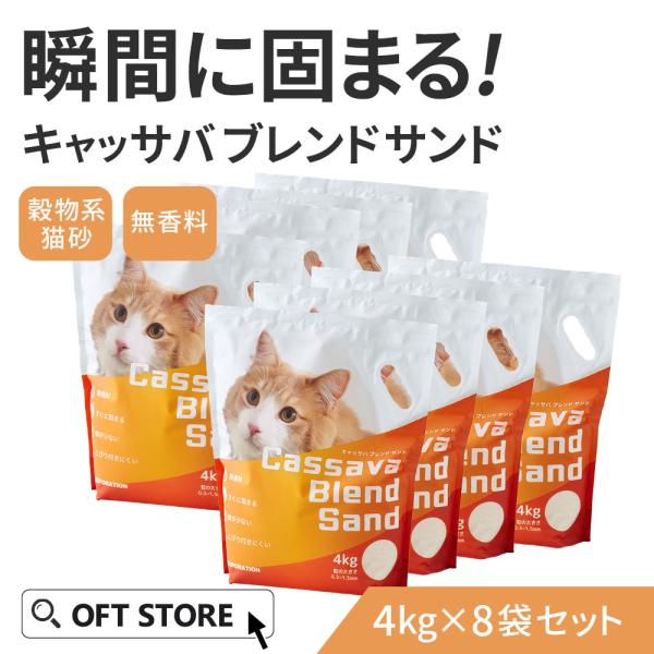 キャッサバブレンドサンド 4kg×8袋 (大粒 猫砂 固まるタイプ 穀物 トウモロコシ キャッサバ 脱臭 消臭 凝固)■サイズ(約)：幅29×奥13.5×高39cm■内容量(約)：4kg■材質：デンプン(トウモロコシとキャッサバ）■使用期限...