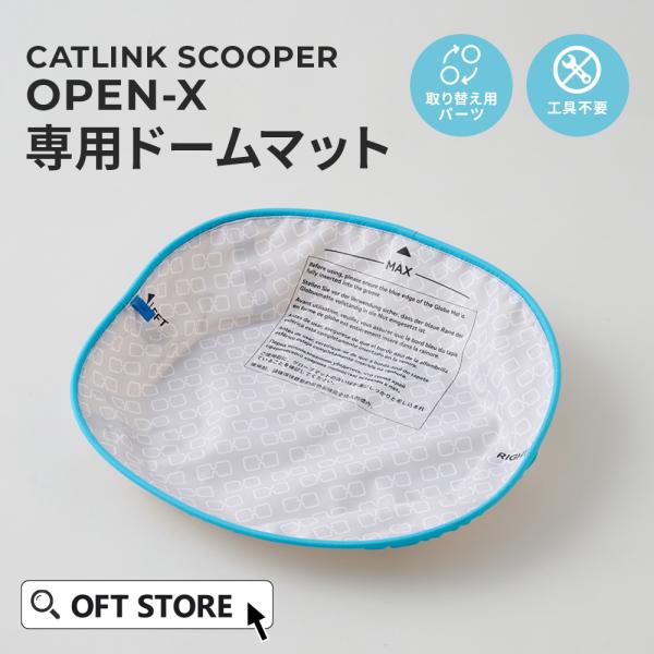 (OFT) 猫 ねこ ネコ 自動猫トイレ 自動ネコトイレ 自動トイレ 猫トイレ 自動 フルカバー キャットリンク スマホ [CATLINK SCOOPER OPEN-X 専用ドームマット]