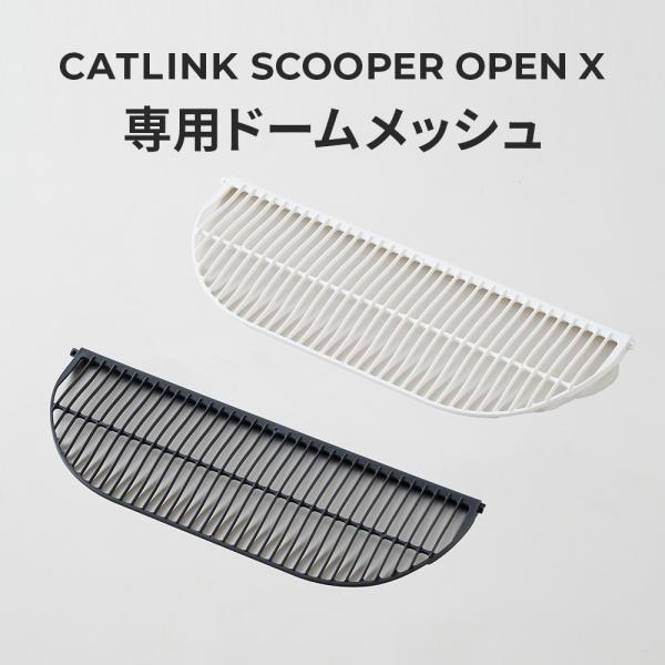 (OFT) 猫 ねこ ネコ 自動猫トイレ 自動ネコトイレ 自動トイレ [CATLINK OPEN-X 専用ドームメッシュ)