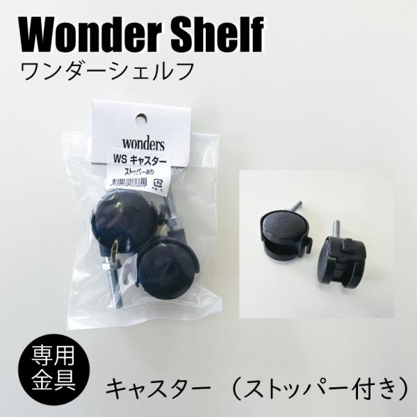 ワンダーシェルフ専用　キャスター（ストッパーあり）2個入り組み立て式シェルフ 組み方簡単でお好みのスタイルを！【オススメ】モンテッソーリ　おもちゃ棚　レイアウト自由自在木製DIYキットの決定版！ワンダーシェルフの魅力：モンテッソーリ教育の理...