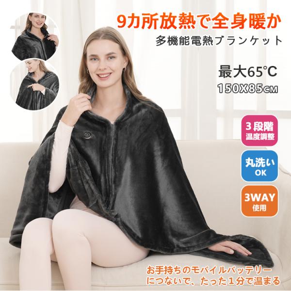 基本仕様本体サイズ：約150(幅)ｘ85(高さ)ｃｍ発熱エリア：9箇所調温範囲：４５℃〜６５℃本体材質：フランネル電源：USB入力 5V/１A消費電力：5W収納ポケット付き※丸洗いOKの電気毛布です。オフィスや自宅、アウトドアでも使える電気...