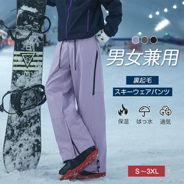 軽量で動きを妨げなく、体を暖かく保ってくれるスキーウェア パンツ高い撥水性能で雪の侵入を防ぐ理想的なあたたかさ、耐候性、快適さを提供します。フワフワの暖かさが自慢！なまらかな肌ざわりの裏起毛素材表地はなめらかな手触り、内側は裏起毛で寒い時期...