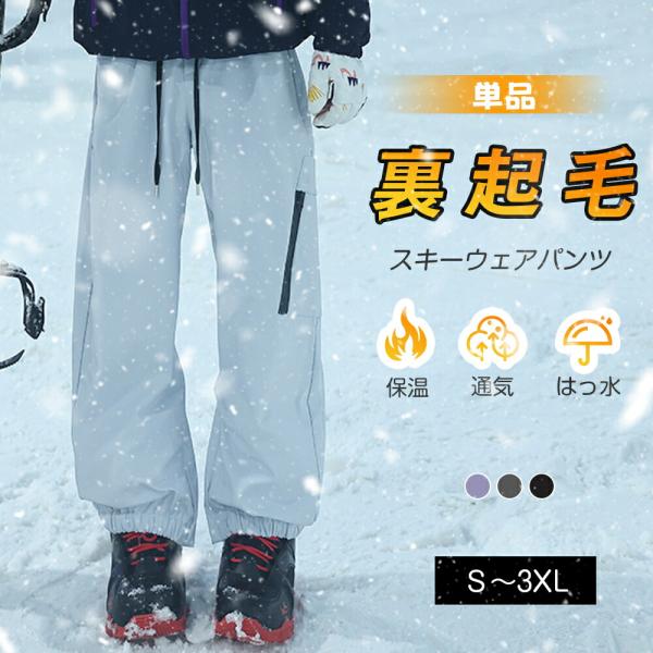 裏起毛素材であったかい?冬場のアウトドアシーンに活躍する間違いなし！スキーウェア パンツフワフワの暖かさが自慢！なまらかな肌ざわりの裏起毛素材表地はなめらかな手触り、内側は裏起毛で寒い時期にも嬉しい素材感繊維間に多くの空気を蓄えるため、薄手...