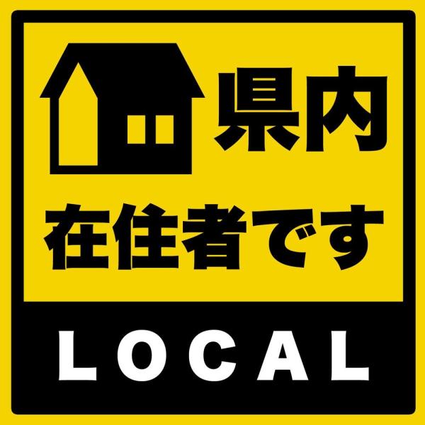 県内在住なのに関東圏のナンバー、関西圏のナンバーでお困りの方用の県内在住者マグネットステッカーです。マグネットは0.8mm厚強磁タイプなので、車に簡単に取り外し可能です。■サイズ:12cm×12cm■特徴：耐水、UVカット■ご注意  *必ず...
