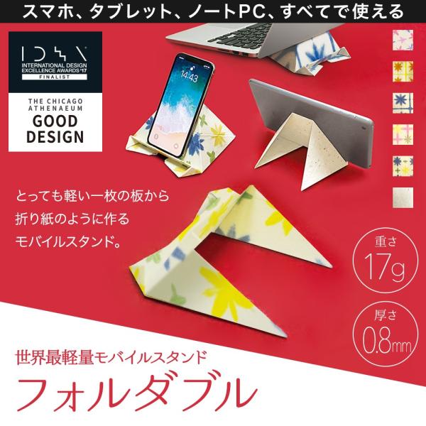【日本伝統職人製を応援しましょう！2は1より高さなど進化でお勧め！】ECBBでは、世界最軽量・世界最薄のモバイルスタンド「フォルダブル2（Foldable2）」を販売開始！ 既存の『フォルダブル』をベースに、ノートPCだけでなく、スマートフ...