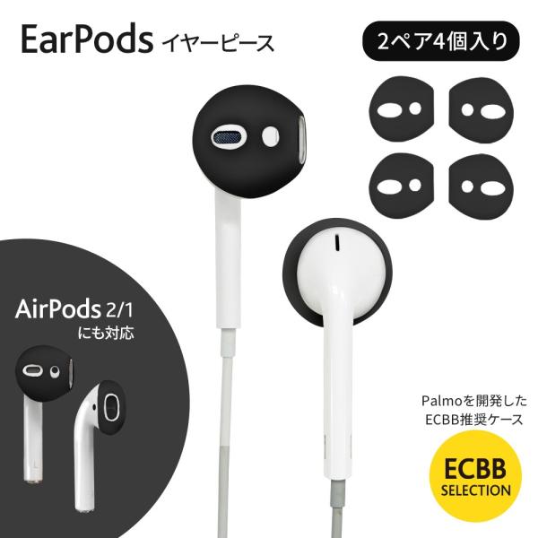 Palmo(パルモ)を開発したECBBが推奨する、Apple純正イヤフォン、EarPodsに対応したイヤーピースです。手指にも優しいシリコン素材を採用し、耳にしっかりフィットして落下防止。耳の部分を全体的にカバーする事でキズや汚れが目立ちや...