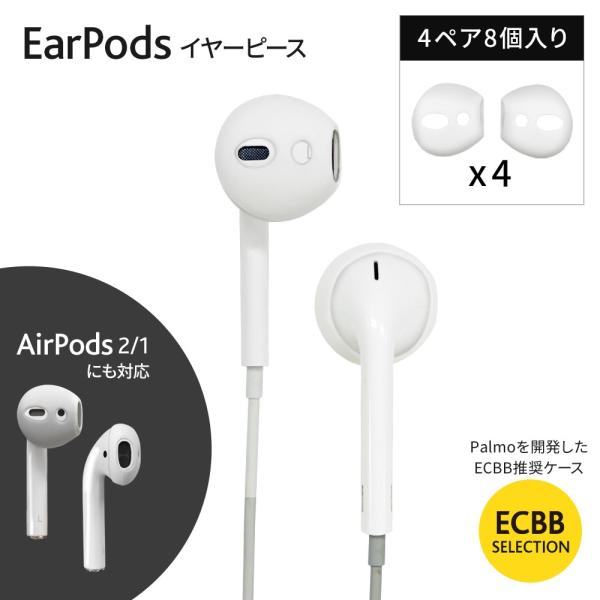 Palmo(パルモ)を開発したECBBが推奨する、Apple純正イヤフォン、EarPodsに対応したイヤーピースです。手指にも優しいシリコン素材を採用し、耳にしっかりフィットして落下防止。耳の部分を全体的にカバーする事でキズや汚れが目立ちや...