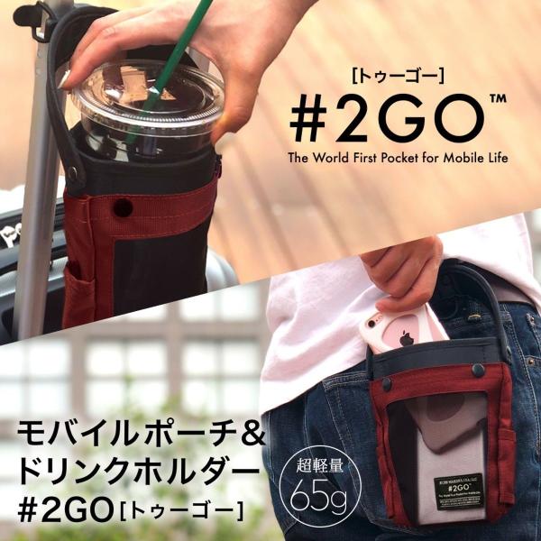 【発売日：2019年02月27日】#2GO（トゥーゴー）は、モバイルポーチ、ドリンクホルダーと、2つ以上の機能を併せ持ち、独自機構を持つ世界初のマルチポケットです。特殊なクリップにより、様々なところへ取り付けが可能で、二軸構造により、ドリン...