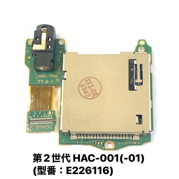 Nintendo Switch 交換、修理用 ゲームカードスロット 部品第2世代 (新型) HAC-001(-01)用 / (型番：E226116) タッチパネルとゲームカードスロットは、同じ型式を取り付ける必要がございます型番はタッチスク...