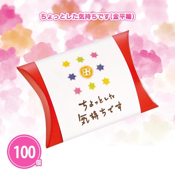 送料無料 ちょっとしたお礼やご挨拶にぴったりな金平糖入りのお菓子BOX 個包装「ちょっとした気持ちです」というメッセージ入りのかわいいお菓子BOX中にはこんぺいとうが１袋入っています営業の挨拶回りや日頃のご愛顧への返礼品など、ちょっとした感...
