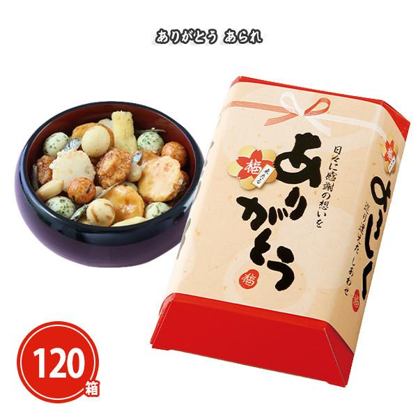 送料無料 感謝の言葉入りパッケージのあられミックス 化粧箱入り おつまみ「ありがとう」「よろしく」のメッセージが入った化粧箱にあられミックスが入っています営業のご挨拶や日頃の感謝を伝えるプチギフトにぴったり！特典や販促、粗品・記念品・景品・...