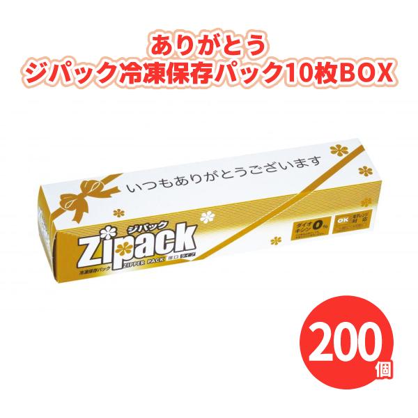 送料無料 Zipack 感謝の気持ちが伝わる 暮らしに便利な 食品保存バッグ「いつもありがとうございます」と書かれた御礼の粗品にピッタリなフリーザーバッグ！食品の乾燥や冷凍やけを防ぎ、冷凍保存した食品をそのまま電子レンジで解凍できます内容物...