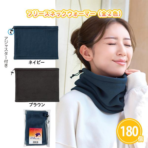 送料無料 寒い冬の冷え対策にぴったり！ シンプルで使いやすいフリースネックウォーマー通勤・通学・お散歩など毎日使えるあったかネックウォーマーシンプルな無地のダークカラーで、性別問わず使いやすいプレゼント・景品・ノベルティなど、さまざまなシー...