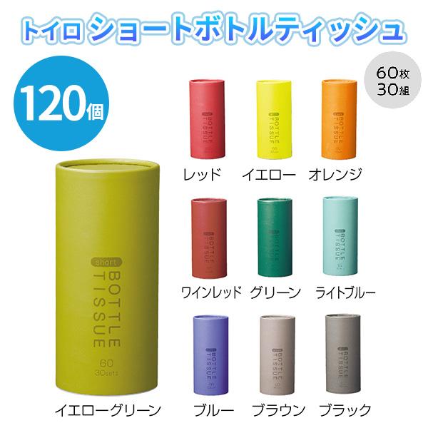 送料無料 カラフル＆スリムでおしゃれなボトルティッシュスリム＆スタイリッシュなお部屋にマッチするボトル形状全10色のアソート商品です。1個に30組60枚のティッシュ入り粗品やノベルティ、景品としても人気の商品です！◇個数：120個 ( 12...