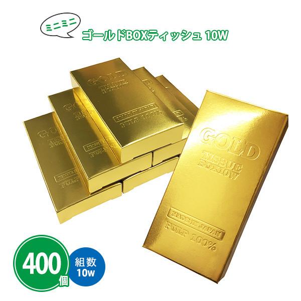 送料無料 インゴッドをモチーフにしたミニサイズの箱ティッシュ目立つこと間違いなし！光金表貼り・型押しなので豪華な外装！イベントや粗品にピッタリなボックスティッシュです。積み立てておしゃれなPOPとしてもご使用できます。◇個数：400個■ 商...