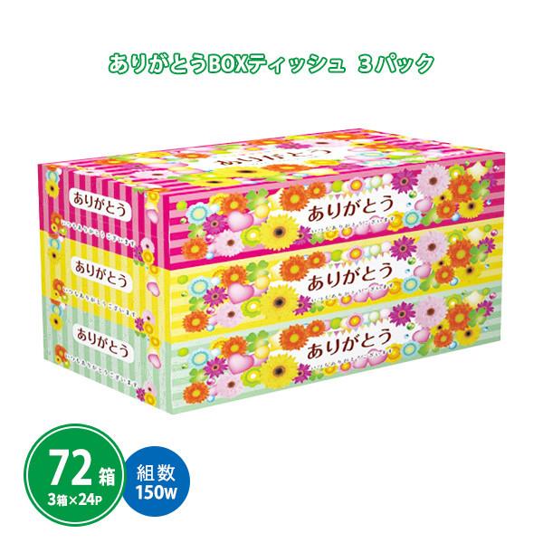 送料無料 感謝の気持ちを伝えられる 華やかな箱ティッシュ 3色セット感謝の気持ち伝える「ありがとう」のメッセージ入りボックスティッシュの3箱セットカラフルでポップな花柄全3色のセット商品をお得に72個まとめ買いできる商品です！感謝を伝えるプ...