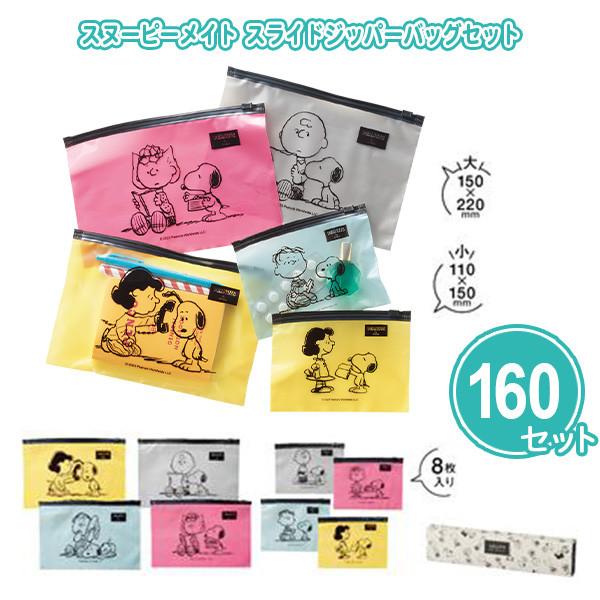 送料無料 PEANUTSのキャラクターたちのイラストが可愛いジッパーバッグ全8種のスヌーピーたちのデザインが可愛い大サイズ4枚、小サイズ4枚入り小物を入れたり、小分け用の袋に便利！来場/来店御礼やプレゼント・景品・記念品などにもご活用くださ...