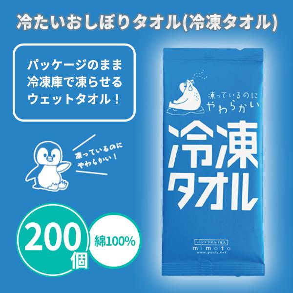 送料無料 低単価で夏のイベントやお祭りでの配布・ばらまきにもぴったり！ 冷え冷えおしぼり冷凍庫で凍らせれば冷え冷えの極冷おしぼりに暑い夏場にうれしいアイテムですミント香料配合でスッキリ爽快なおしぼりです来場/来店記念や、プレゼント・景品・ノ...