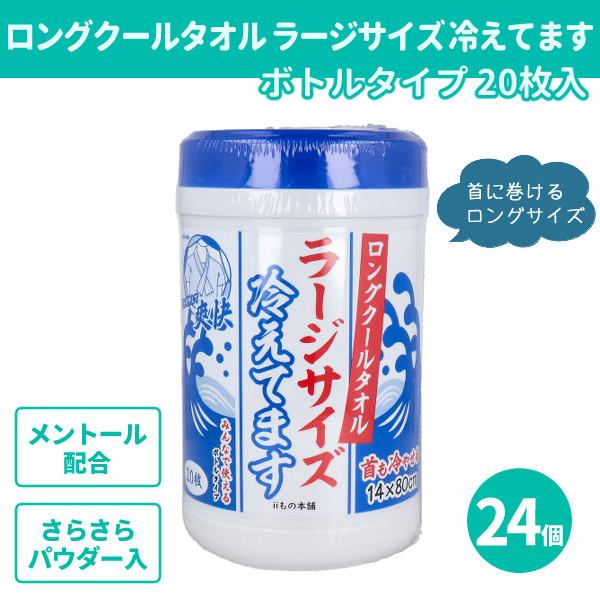 みんなで使えるボトルタイプ 首も冷やせるロングサイズ ひんやりシート1枚で全身拭けて首にも巻ける14×80cmの冷感ロングシートメントール配合のウェットタイプで、汗でべたついた肌もスッキリ爽快！パウダー入りでお肌のサラサラも長持ちしますプレ...