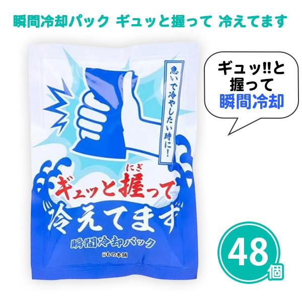 暑い夏でも瞬間クール！握るだけですぐ冷える！夏の定番冷却グッズパッケージをギュッと握るだけで冷たくなる使い切りタイプの瞬間冷却パックです。握るタイプなので老若男女・お子様まで手軽に使えて安心！急な暑さ対策や熱中症対策、捻挫・打撲・発熱時など...