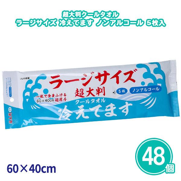 超ビッグサイズのひんやりシート ノンアルコールで敏感肌の方やお子様も安心 夏の猛暑の熱中症対策に1枚で全身拭ける60×40cmの超大判汗拭きシート2026年新商品の【ノンアルコール】はアルコールをカットしながらもキンキン冷える!!ふんわりや...