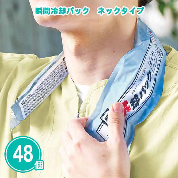 パン！と叩いて一瞬でひんやり 首元を直接手軽に冷やせる！手軽に冷やせるフローズンパックのネックタイプです太い血管が通る首元を直接冷やすことで、効率よくクールダウンできますスポーツ・レジャーなど屋外での暑さ対策に必須のアイテムフェスや夏祭り・...