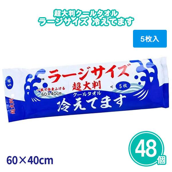 送料無料 一枚で全身を拭ける超ビッグサイズ ひんやりシート1枚で全身拭ける60×40cmの超大判汗拭きシートメントール配合のウェットタイプで、汗でべたついた肌もスッキリ爽快！パウダー入りでお肌のサラサラも長持ちします来場/来店記念や、プレゼ...
