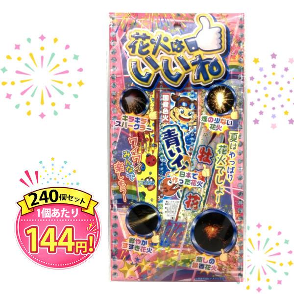 送料無料 家族向けのイベントやセールで ばらまき 配布に 楽しい夏休みの思い出に国産花火を含む手持ち9本と線香花火6本が入った花火セット240個セットなのでイベントでの大量配布や夏のノベルティにぴったり！夏祭りや子供会、ばらまき、来場者プレ...