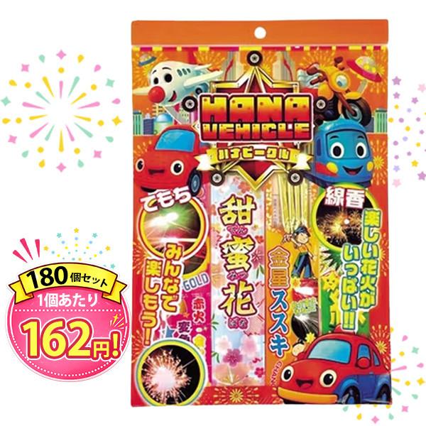 送料無料 家族向けのイベントやセールで ばらまき 配布に 楽しい夏休みの思い出に手持ち11本と線香花火4本が入った花火セット180個セットなのでイベントでの大量配布や夏のノベルティにぴったり！夏祭りや子供会、ばらまき、来場者プレゼントなど、...