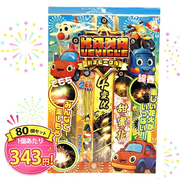 送料無料 家族向けのイベントやセールで ばらまき 配布に 楽しい夏休みの思い出に手持ち24本と線香花火4本が入ったたっぷり容量の花火セット80個セットなのでイベントでの大量配布や夏のノベルティにぴったり！夏祭りや子供会、ばらまき、来場者プレ...