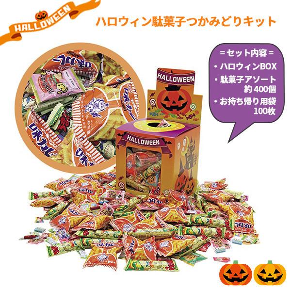 【発売日：2026年08月20日】ハロウィンイベントで大人気！いろいろな駄菓子約400g入りの駄菓子つかみどりキット★*.☆ 今年もハロウィンの季節がやってきました ★*.☆ハロウィンボックスに入った駄菓子のつかみどりキットですお持ち帰り用...