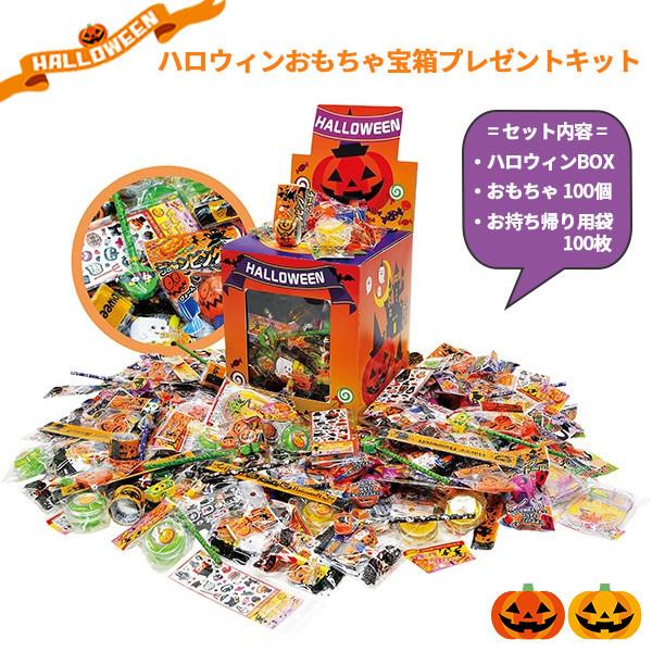 【発売日：2026年08月20日】ハロウィンイベントで大人気！おもちゃ100個入りのイベントキット★*.☆ 今年もハロウィンの季節がやってきました ★*.☆透明窓つきのハロウィンボックスに入ったおもちゃをどれか一つ選んで取ってもらうイベント...