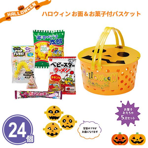 かわいいハロウィンバスケットにお面とお菓子入り駄菓子4点とおもちゃ1点を詰め合わせましたかわいいハロウィンバスケットに変装用のお面とお菓子を詰め合わせました子供向けのハロウィンイベントにぴったりなアイテムです販促や販売用、粗品・記念品・景品...
