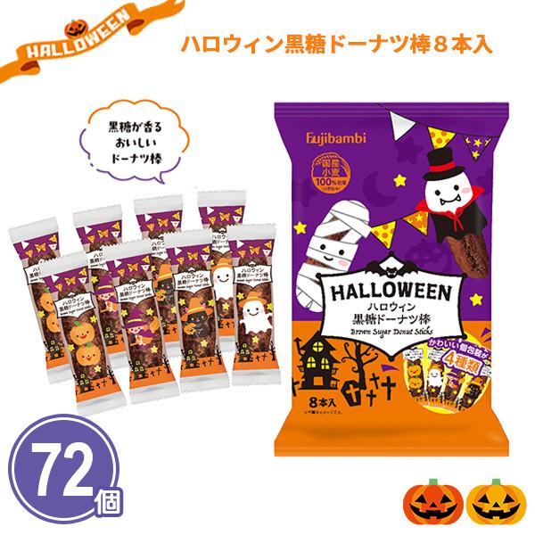 送料無料 2026年 HappyHalloween♪ かわいいハロウィンパッケージのおやつ九州銘菓の黒糖ドーナツ棒が8本入りハロウィンのデザインを施した黒糖ドーナツ棒です外装だけでなく中もハロウィン柄の個包装1本ずつ分けて配っても可愛い♪来...