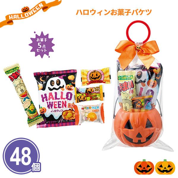 送料無料 2026年HappyHalloween♪ かわいいカボチャのバケツにお菓子5点入りお渡ししやすい手提げ仕様お菓子が詰まったかわいいかぼちゃのバケツハロウィンイベントを盛り上げてくれますお渡ししやすい手提げ仕様になっています販促や販...