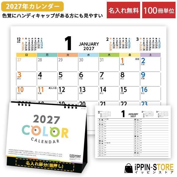 OPP袋入りでそのまま配布可能。多様な色覚に配慮した色使いと便利な裏面メモ欄を備えた2027年法人向け名入れ卓上カレンダー【ご注文後、当店よりメールにて名入れにつきましてのご連絡をさせていただきます。】【商品の特徴】・会社名や店舗名、住所、...