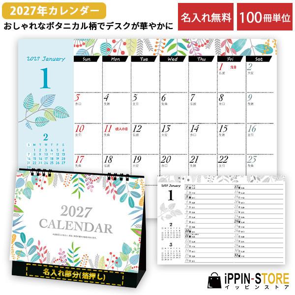 OPP袋入りでそのまま配布可能。ボタニカルなイラストデザインで机上が華やかになる2027年法人向け名入れ卓上カレンダー【ご注文後、当店よりメールにて名入れにつきましてのご連絡をさせていただきます。】【商品の特徴】・会社名や店舗名、住所、電話...