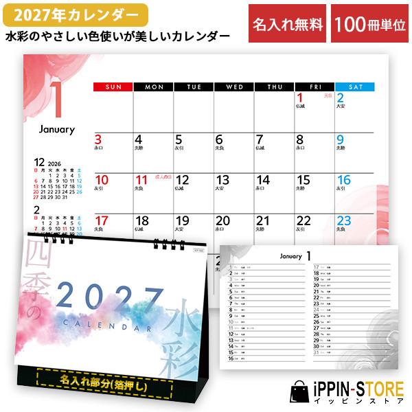 OPP袋入りでそのまま配布可能。やさしい色使いの月替わりデザインと便利な裏面メモ欄を備えた2027年法人向け名入れ卓上カレンダー【ご注文後、当店よりメールにて名入れにつきましてのご連絡をさせていただきます。】【商品の特徴】・会社名や店舗名、...