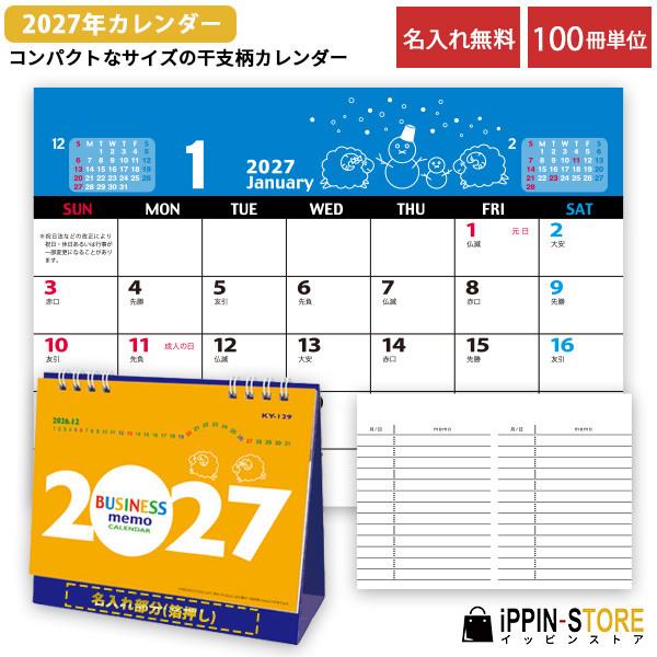 OPP袋入りでそのまま配布可能シンプルな干支イラストがかわいい、2027年法人向け名入れ卓上カレンダー【ご注文後、当店よりメールにて名入れにつきましてのご連絡をさせていただきます。】■ポイント・表紙と毎月の干支イラストが可愛い卓上カレンダー...