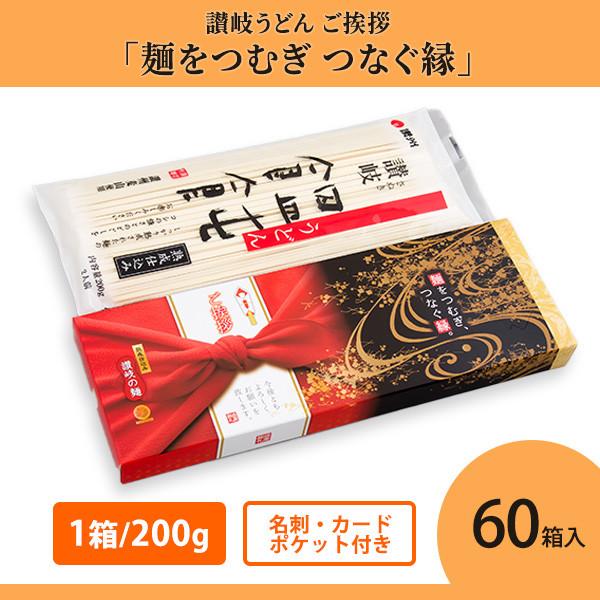 香川県 本場讃岐の味をお届けいたします！上品な「ご挨拶」パッケージに入った、香川県産の本格讃岐うどんです。もちもちとしたコシと、つるりとしたのどごしが魅力の乾麺タイプ。パッケージには名刺やメッセージカードを差し込めるポケット付き。企業様のご...
