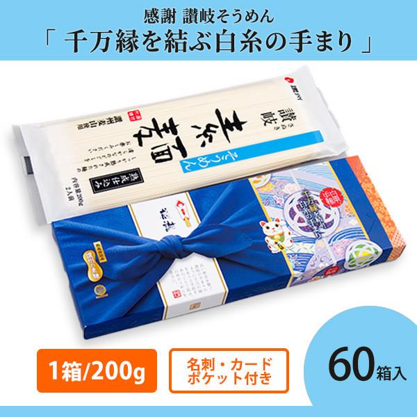 夏の贈答やご挨拶にぴったりな涼やかなパッケージのそうめん「感謝」の文字が美しく映えるパッケージに包まれた、夏にぴったりの贈りもの。パッケージには名刺やカードを差し込めるポケット付き。企業様の夏のご挨拶や季節のノベルティ、展示会の手土産として...