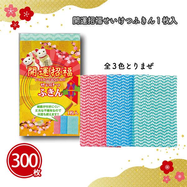 送料無料 新年のお渡しにぴったり おめでたいデザイン 3色取混ぜ雑菌が付きにくい業務用のふきん1枚入り「開運招福」の文字が入ったおめでたいデザインの台紙つきお正月シーズンの粗品にぴったりです！来場/来店記念や、プレゼント・景品・ノベルティな...