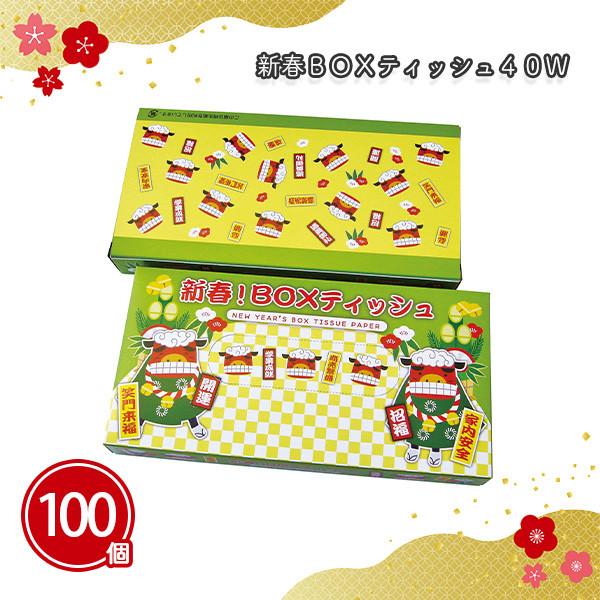送料無料 迎春 新年のお渡し 箱ティッシュ 季節限定いくつもらってもうれしいボックスティッシュをおめでたい新春デザインで！お正月シーズンの粗品にぴったりです年末年始シーズンの店舗様やイベントでの配布・販売などに大人気！来場/来店記念や、プレ...