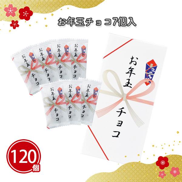お正月 謹賀新年 年始のちょっとしたお渡しやプチギフトに便利 期間限定お年玉ののし袋に入ったユニークなチョコです。新年イベントのプレゼントや御礼品・ご挨拶の品に最適！◇個数：120個 ( 120入 × 1カートン )■商品名：お年玉チョコ ...
