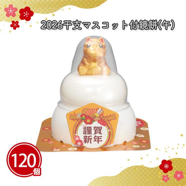 2026年 謹賀新年 かわいい干支「午」マスコットがついたお正月飾り 季節限定 令和8年お正月気分を盛り上げる干支飾り付きの鏡餅目がキラキラとして可愛い金色の馬は干支飾りとしても使えます年末年始シーズンの店舗様での配布・販売などに大人気！来...