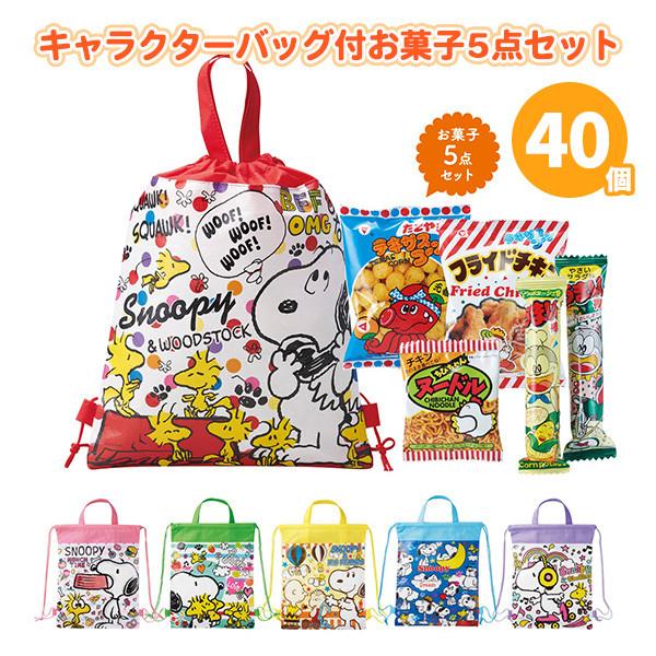 イベントやパーティーでの景品・プレゼントなどにぴったりのお菓子セットです！可愛いスヌーピーのバッグに日本製お菓子が5点詰まったセット商品6柄取混ぜのお得な40個まとめ買いセットです。イベントやパーティーでの景品や記念品など、お子様への配布に...