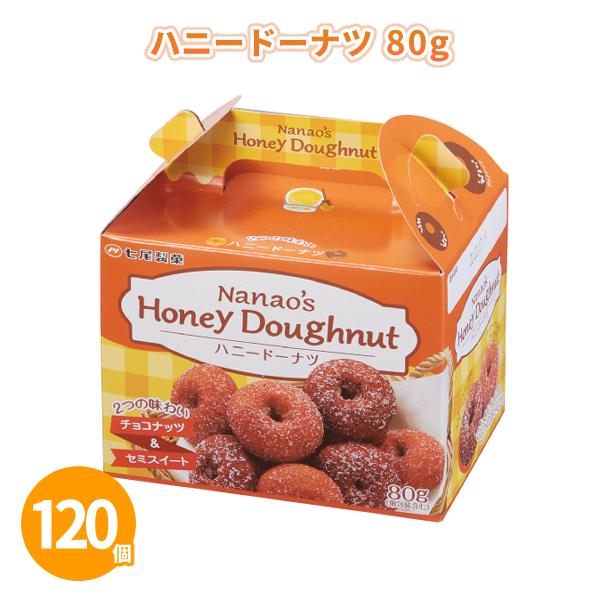 送料無料 甘い おいしい お菓子 販促 販売用にもチョコナッツ＆セミスイートの２つの味わい一口サイズのハニードーナツが箱に詰まっています持ち手付きの箱で持ち運びもしやすい子供会、お祭り、抽選会などの景品、ちょっとしたプレゼントに粗品・記念品...