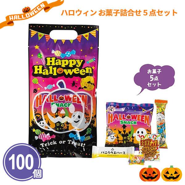 送料無料 2026年HappyHalloween♪ お子様が喜ぶ定番の駄菓子５個入り 季節限定★*.☆ 今年もハロウィンの季節がやってきました ★*.☆ハロウィンデザインのパッケージに入った駄菓子５種類の詰め合わせハロウィンイベントや子ども...