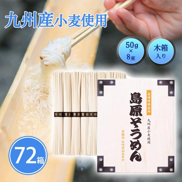 送料無料 九州産の小麦を使用した 島原そうめん8束セット清涼感たっぷりの「そうめん」は、季節感が伝わる人気の贈り物お得な【72箱】まとめ買い♪高級感のある木箱入りなので夏の贈り物にぴったり！購入者プレゼントや成約特典にもおすすめです記念品・...